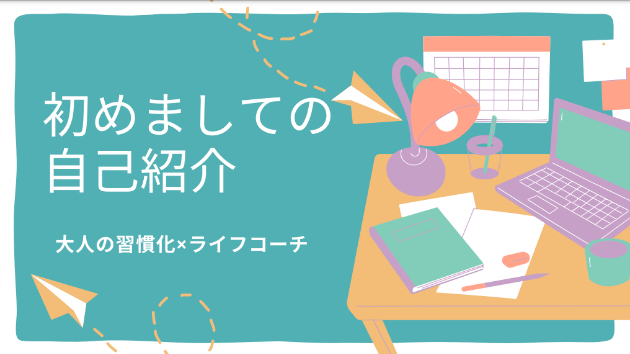 こんにちは！の自己紹介：）｜ちひろ＠習慣化コーチ｜coconalaブログ